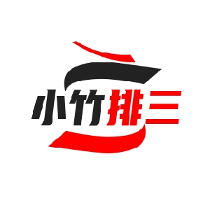小竹排三 