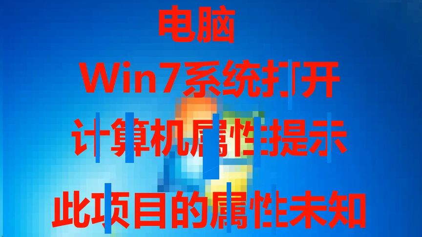 打开计算机属性提示此项目的属性未知#此项目的属性未知