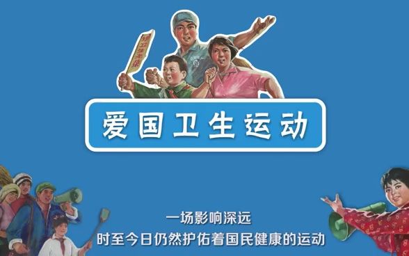 爱国卫生运动的“前世今生”