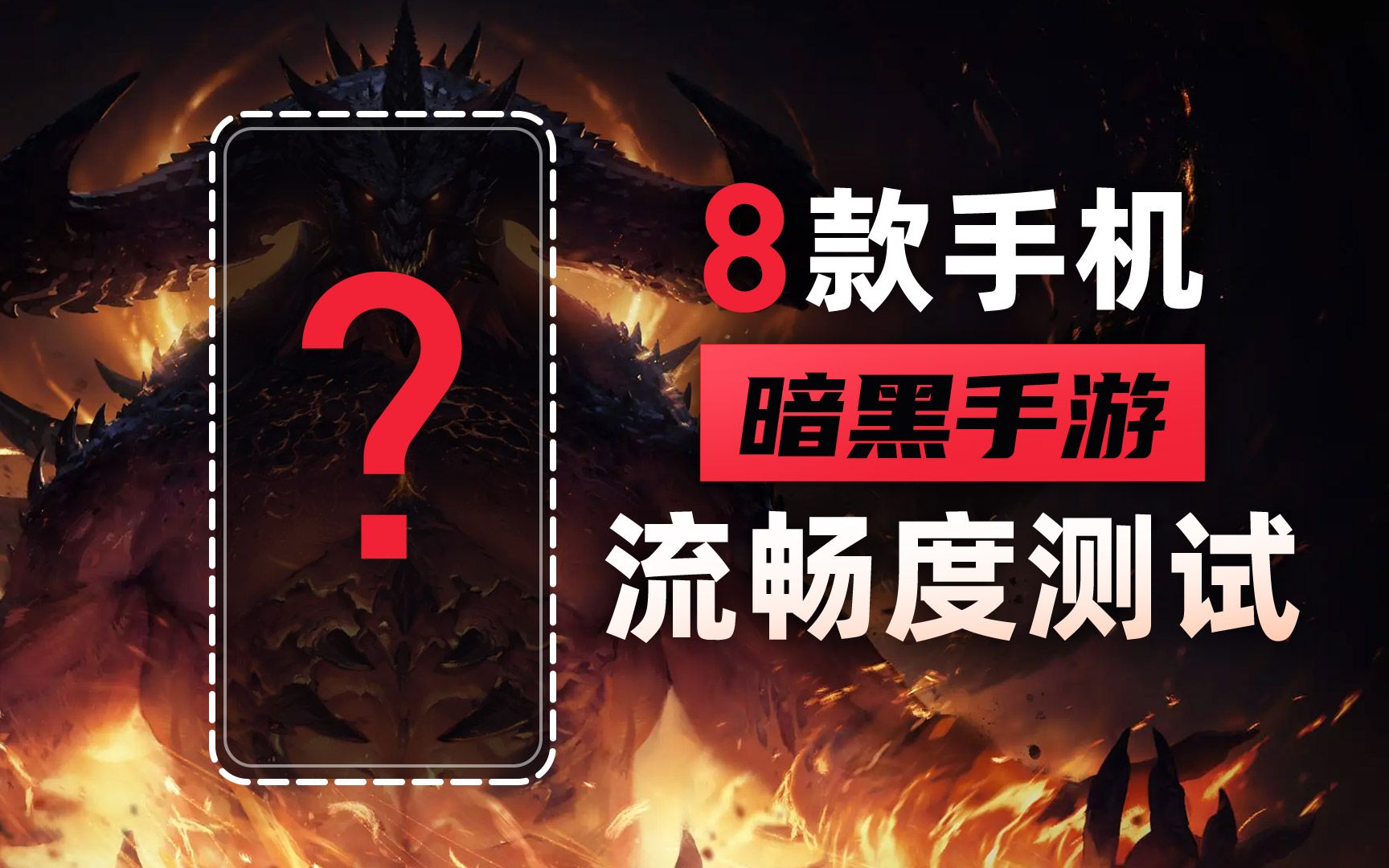 8款手机测暗黑破坏神手游流畅性,结果翻车!总结了3点原因