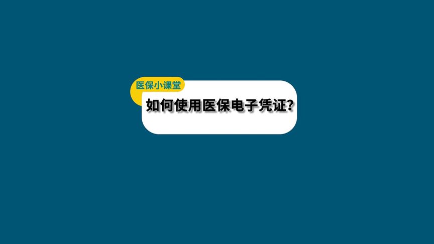 医保科普:如何使用医保电子凭证?#医保 #医保科普
