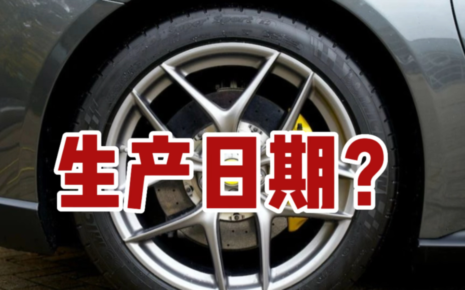 汽车轮胎生产日期怎么看?原来是这样的…