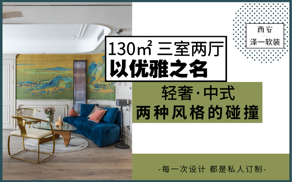 130㎡|三室两厅|高级轻奢与传统中式的碰撞~