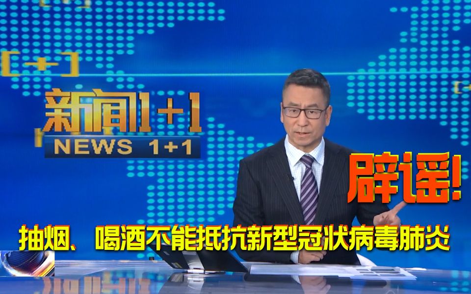 【白岩松】辟谣!抽烟、喝酒不能抵抗新型冠状病毒肺炎!