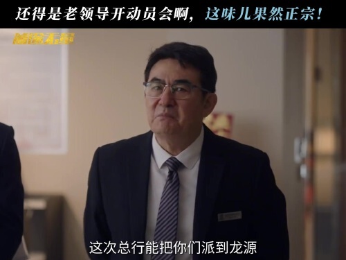姜还是老的辣!这动员大会属实有点东西!