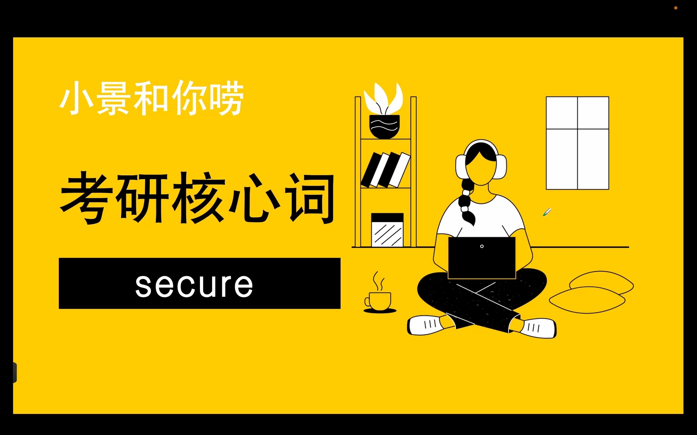 【小景唠考研】核心单词secure