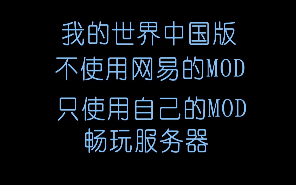 我的世界MC中国版1.8-1.12随意添加删除网易MOD 绕过网易检测mod ...