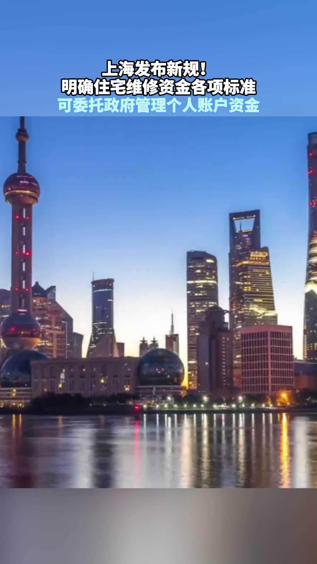 上海新规!明确住宅维修资金各项标准 可委托政府管理个人账户