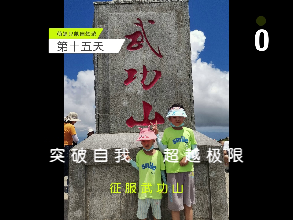 四万新能源万里自驾游十五 萌娃 突破自我 挑战极限 征服武功山