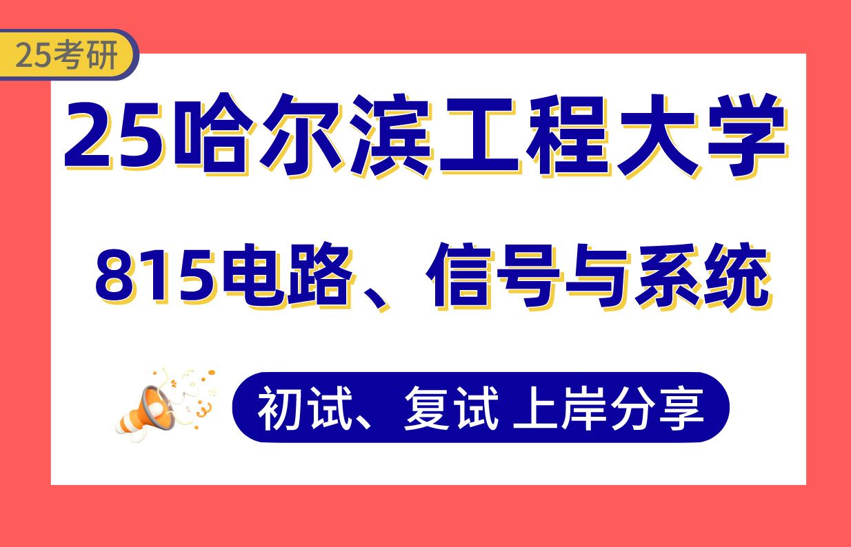 ...与通信工程上岸学长初复试经验分享-专业课815电路、信号与系统...