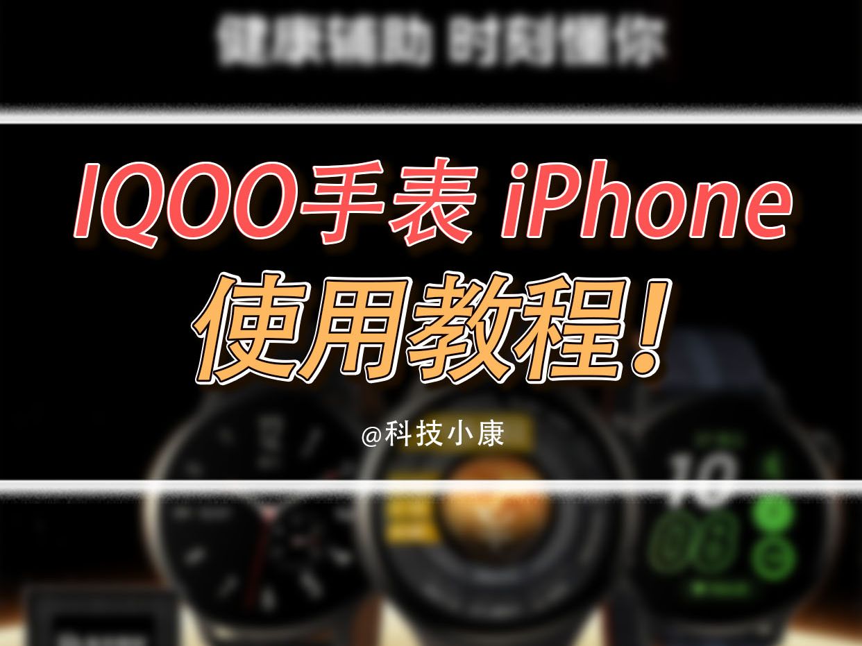 苹果手机连接IQOO手表教程