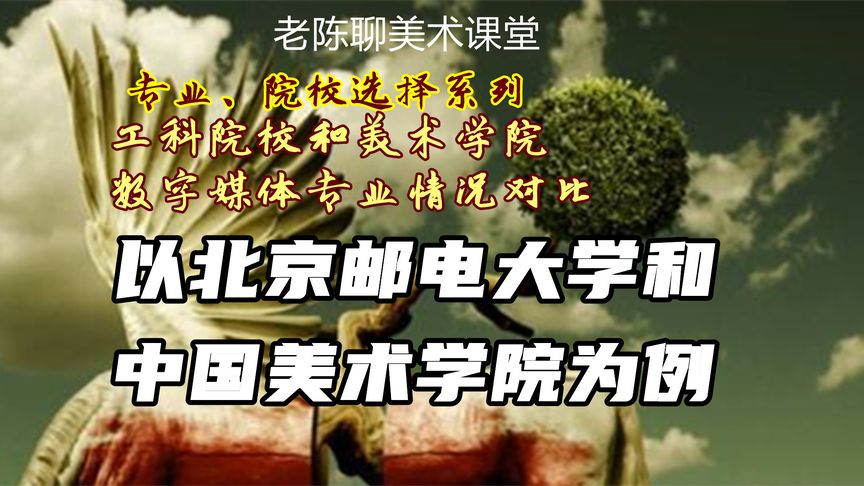 工科院校和美术学院中的数字媒体艺术专业:以北京邮电大学为例