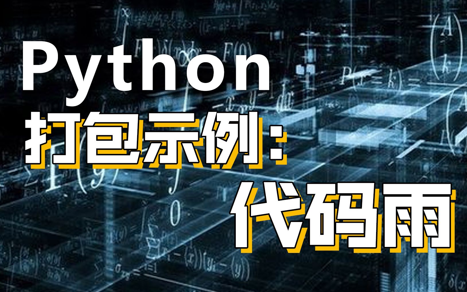 用代码雨来演示python如何打包?
