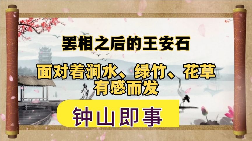 唯美诗词赏析,一分钟带你读懂宋代王安石游钟山时有感而作的诗