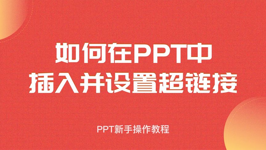 PPT必学技能:如何插入并且设置超链接?