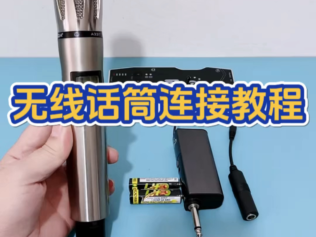 无线话筒怎样连接声卡和音箱?冷漠同款CQA无线话筒连接声卡和音箱...