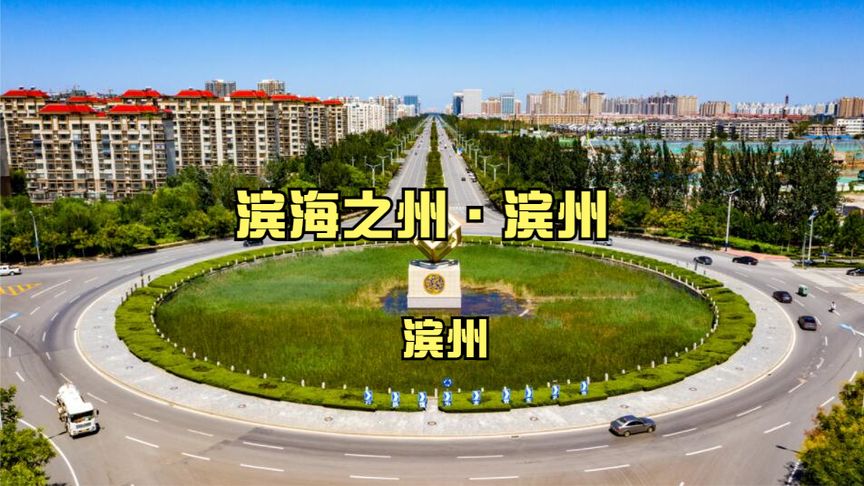 第90集|山东滨州,一座被忽略的沿海城市,却是由镇发展起来的