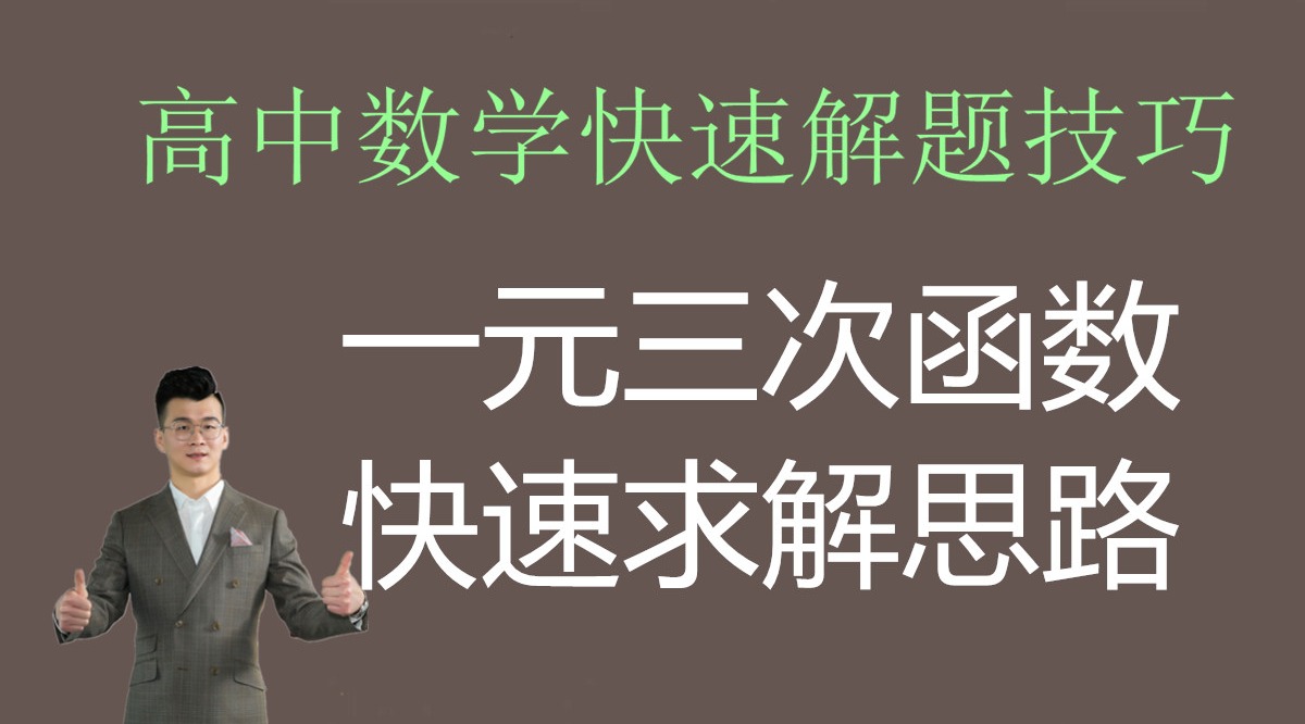 高中数学一元三次函数怎么解-一元三次函数快速求解思路