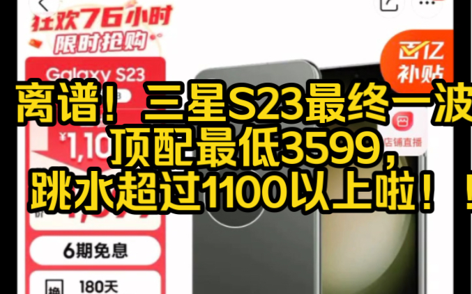 离谱!三星S23最终一波,顶配最低3599,跳水超过1100以上啦!_手机游戏...
