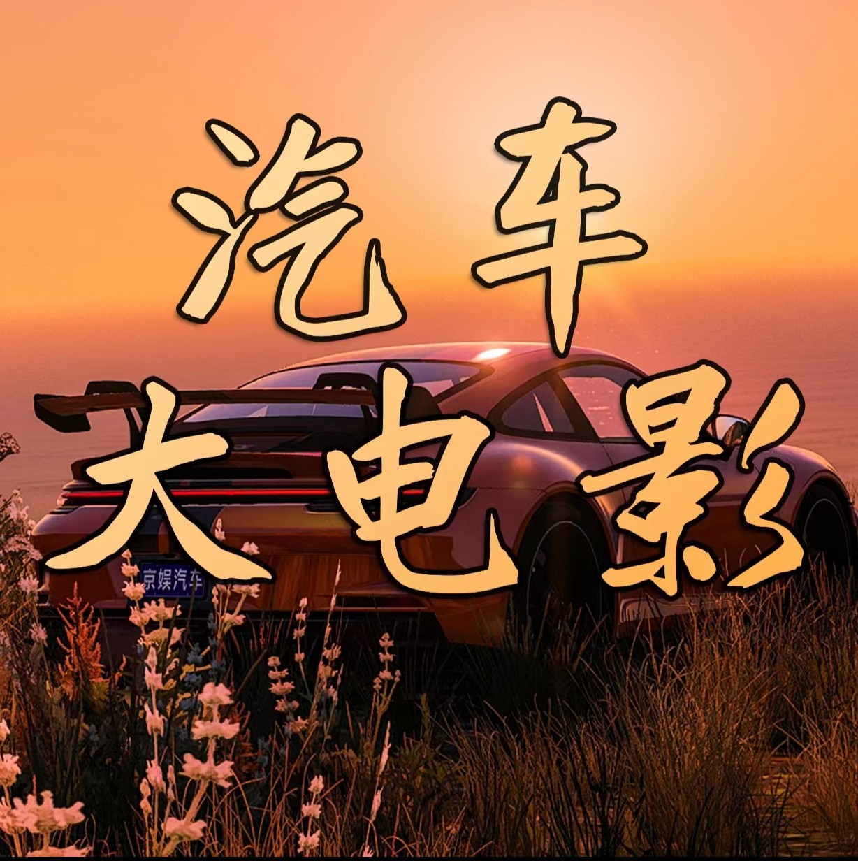 京娱汽车大电影 