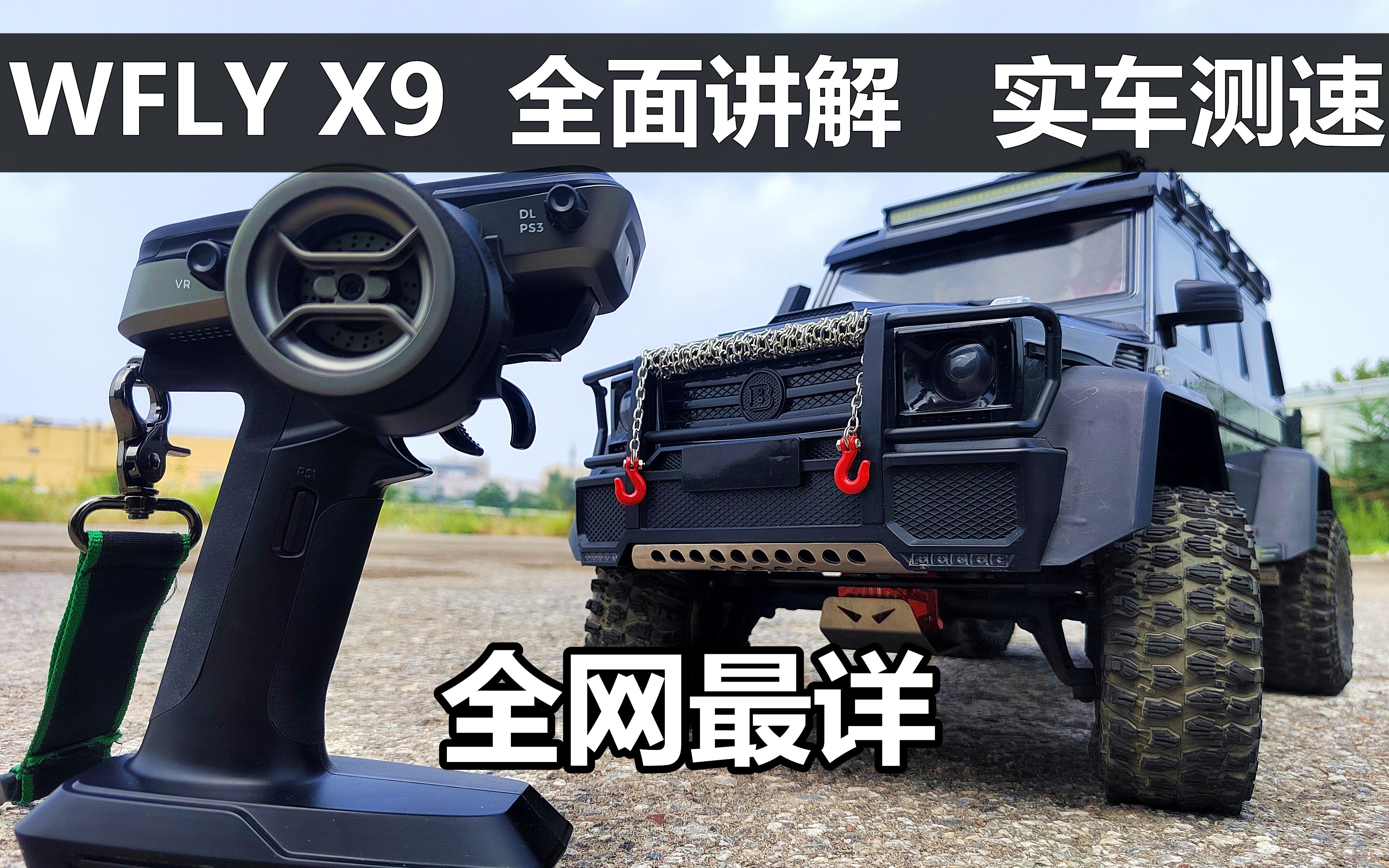 【全网最详】天地飞X9遥控详解及上车实测,RC车船坦克性价比首选