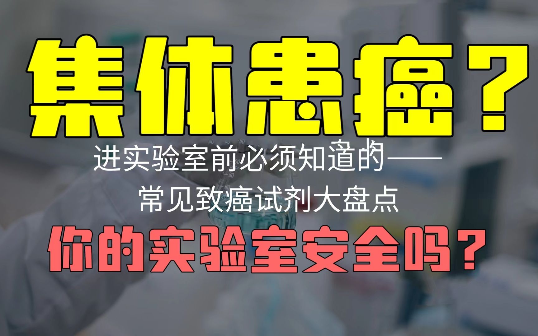 【Magic】集体患癌!你的实验室真的安全吗?