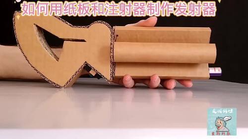 如何用纸板和注射器制作发射器
