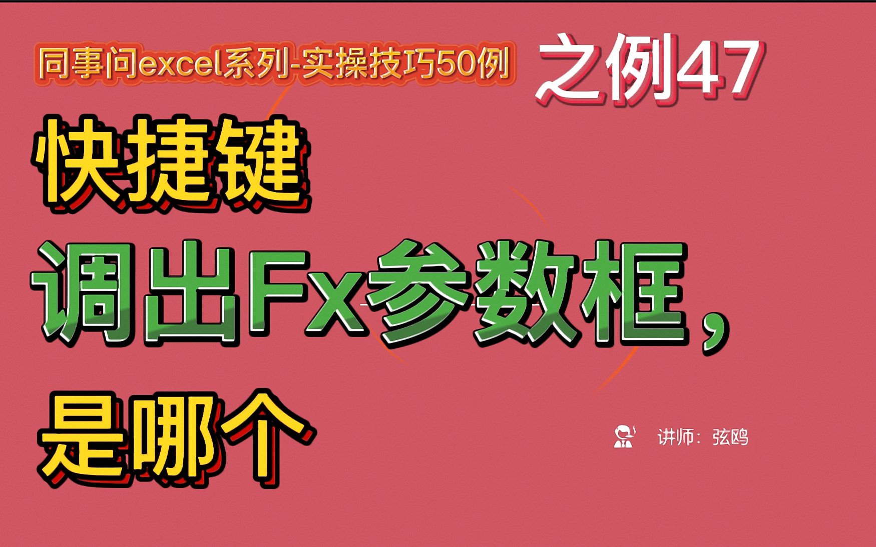 47-调出Fx参数框的快捷键,是哪个