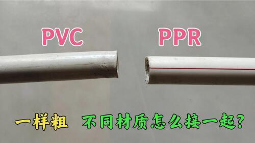 才发现,同样粗的PVC管和PPR管接一起这么简单,老师傅分享方法