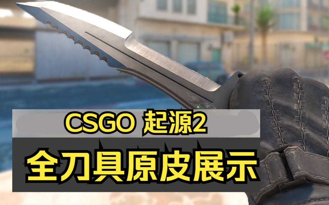 起源2 全刀具原皮展示