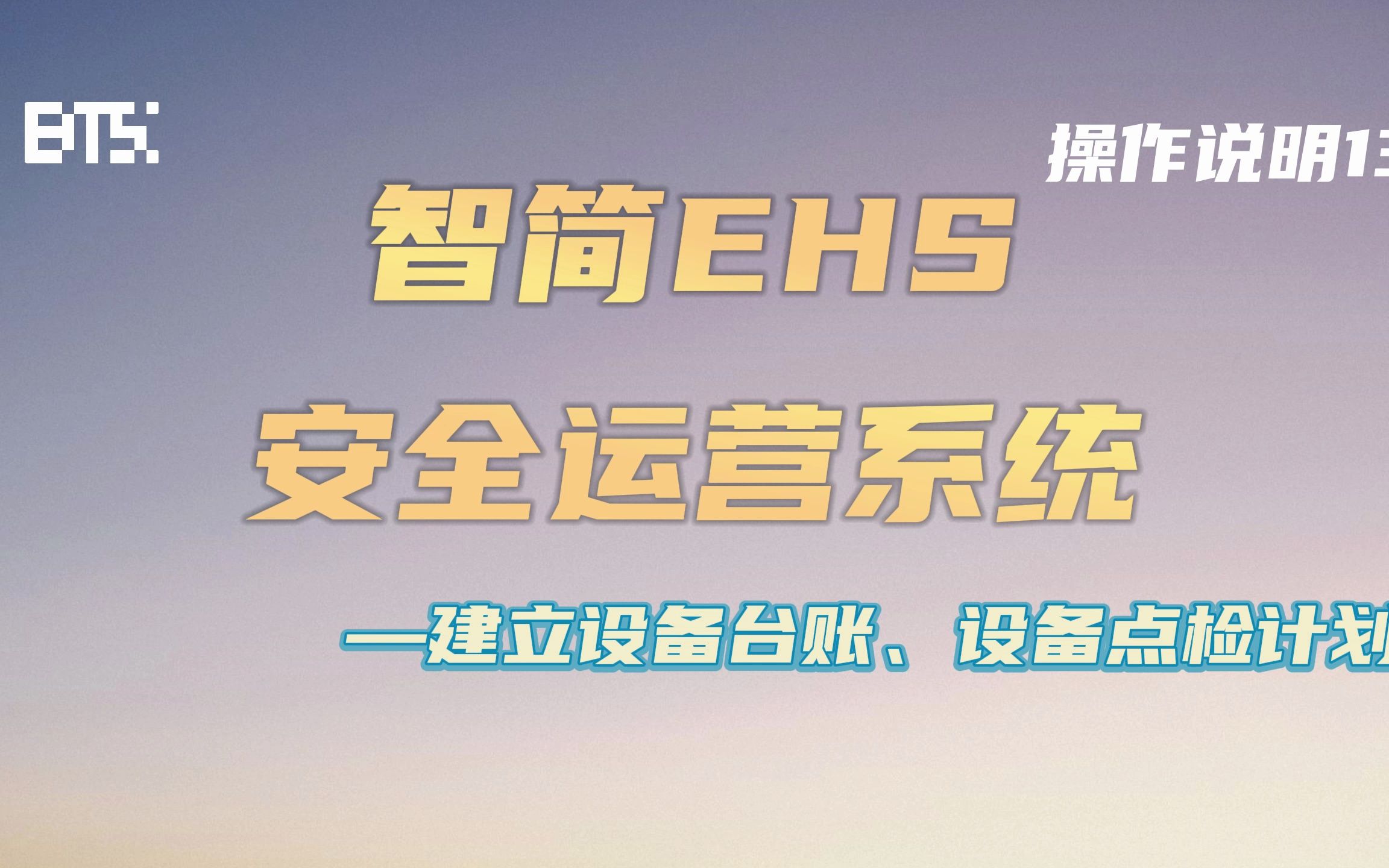智简EHS安全运营系统是如何帮您建立设备台账的?系统操作说明13