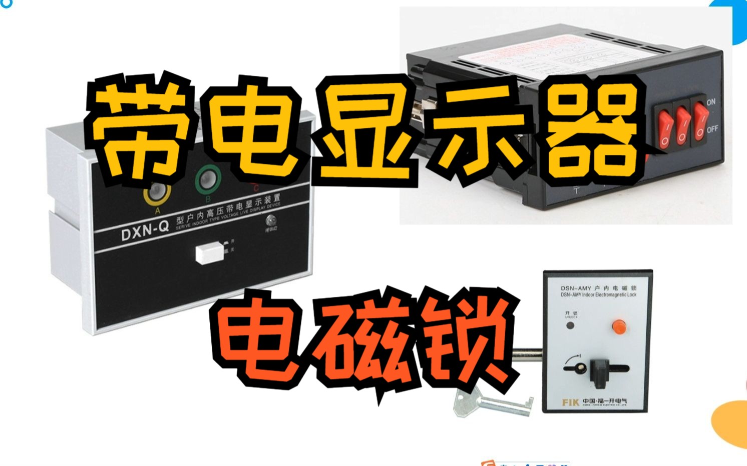 带电显示器和电磁锁,看似很简单,有一个点很多电工没有想明白!