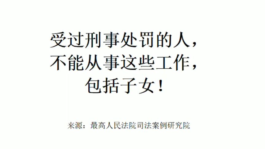 受过刑事处罚的人,不能从事这些工作,包括子女!