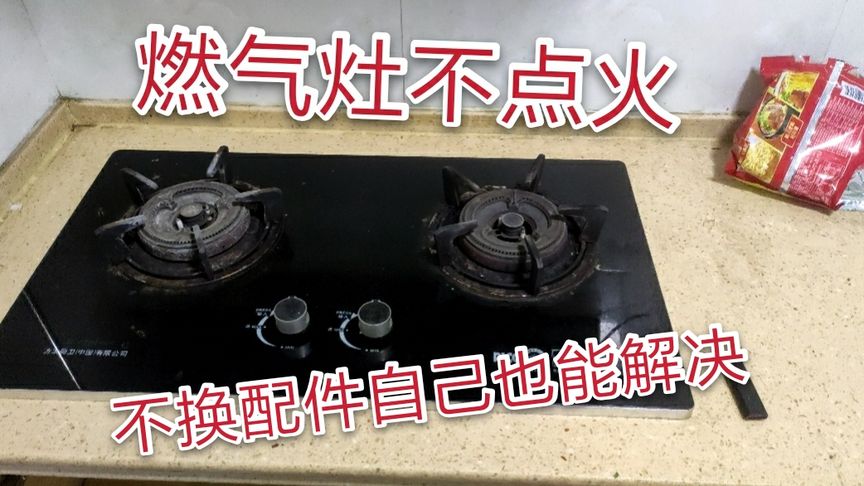 燃气灶会点火不会出气点不着,不花钱不换配件自己也能维修好简单