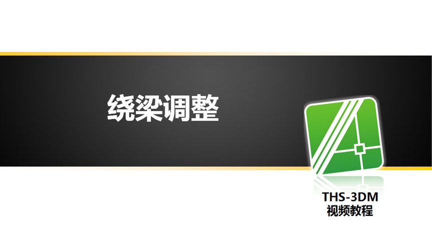 斯维尔安装bim算量实操教程-管道绕梁调整