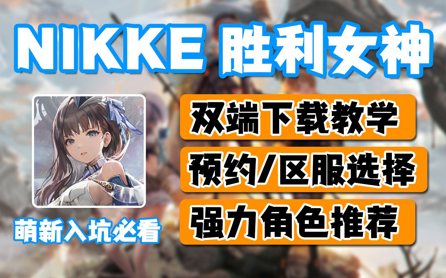 【NIKKE:胜利女神】萌新入坑必看!下载教程/区服选择/预约福利/角色...