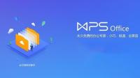 WPS怎么做表格