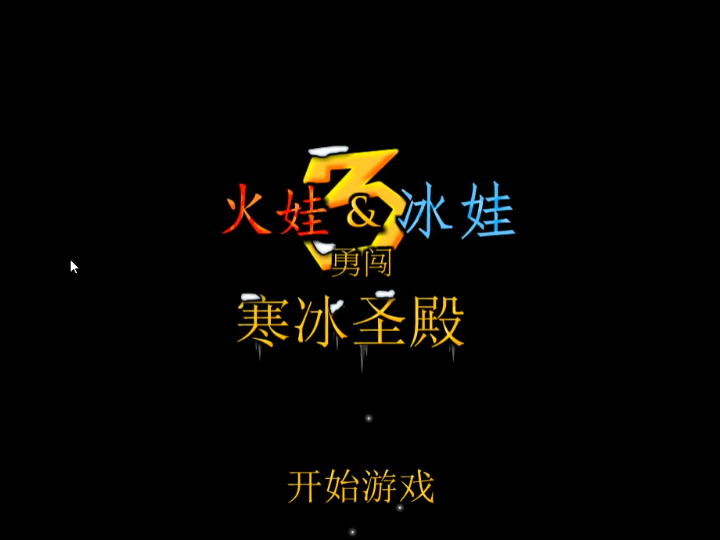 ...所有游戏】4399网页《森林冰火人3/火娃&冰娃3勇闯寒冰圣殿》2995