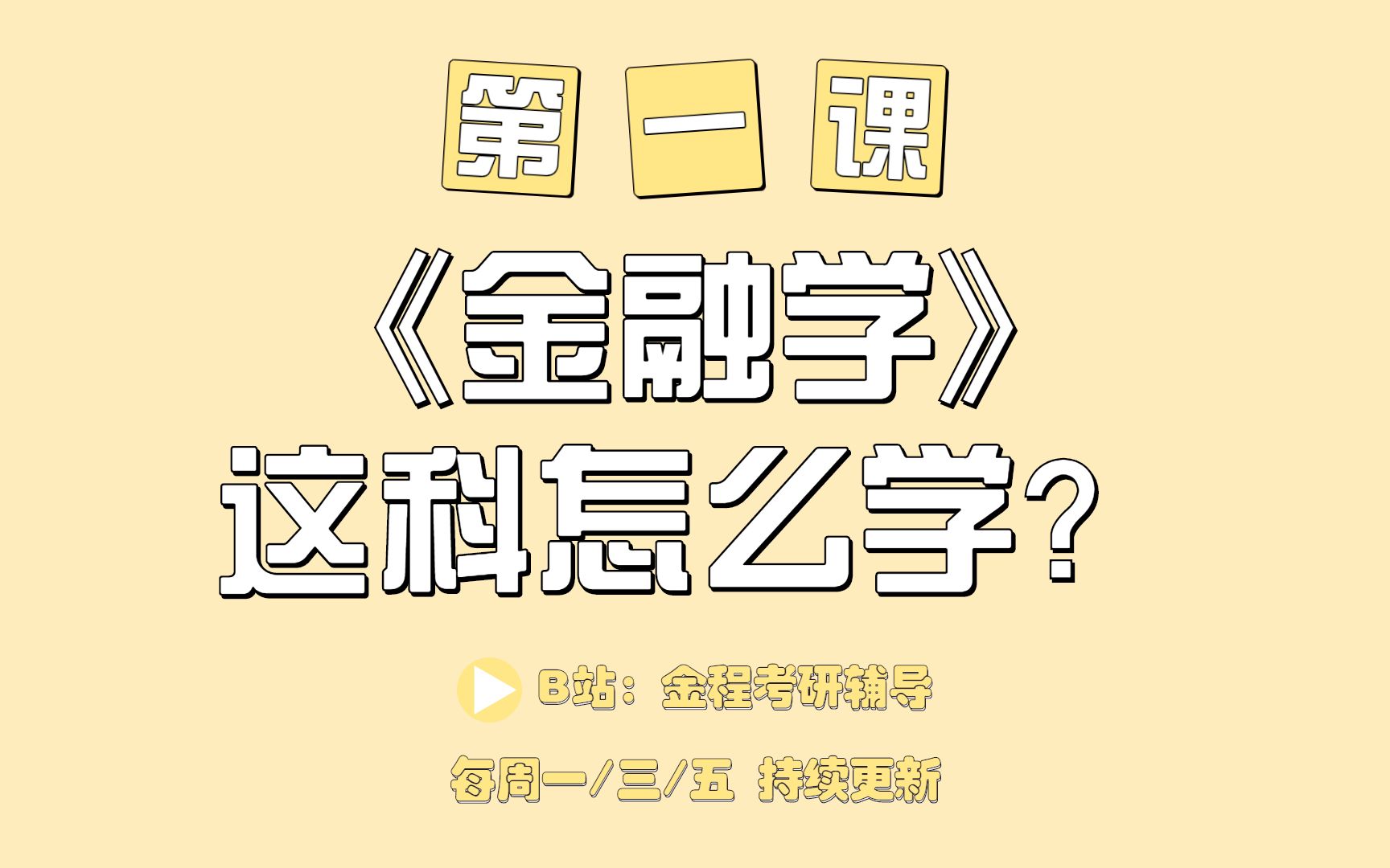 【2024考研】金融学到底该怎么学?|一节课清晰搞懂金融学是什么?
