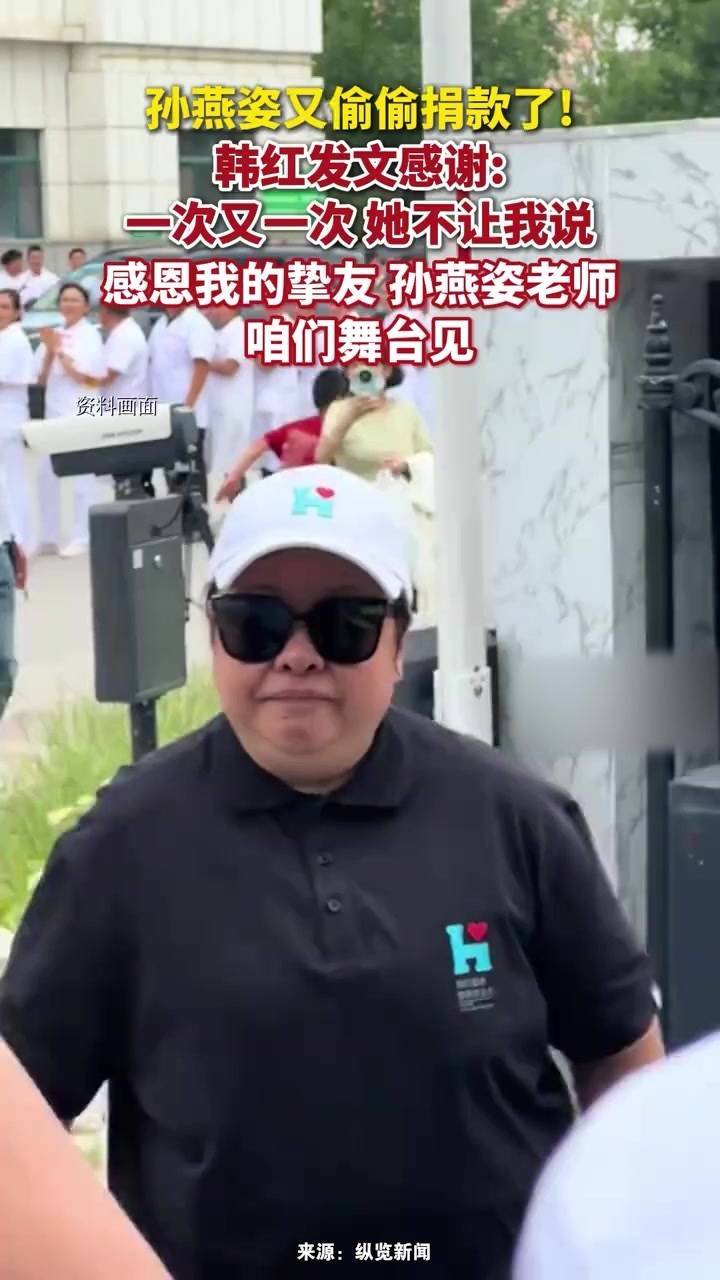 韩红发文感谢孙燕姿的公益捐助:您又偷偷捐款了,一次又一次
