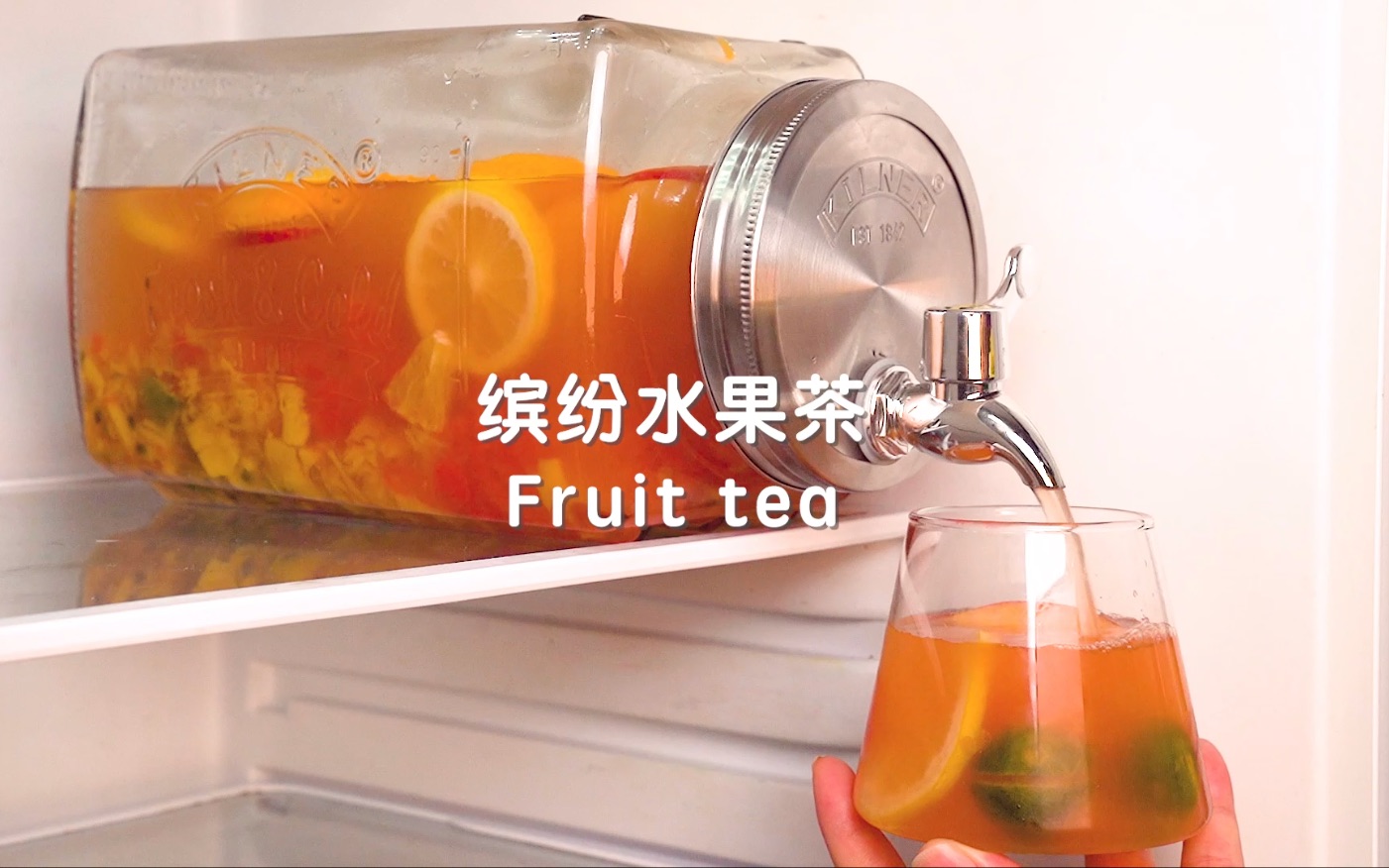 夸爆这个缤纷水果茶,冰爽夏日就靠它解暑啦!