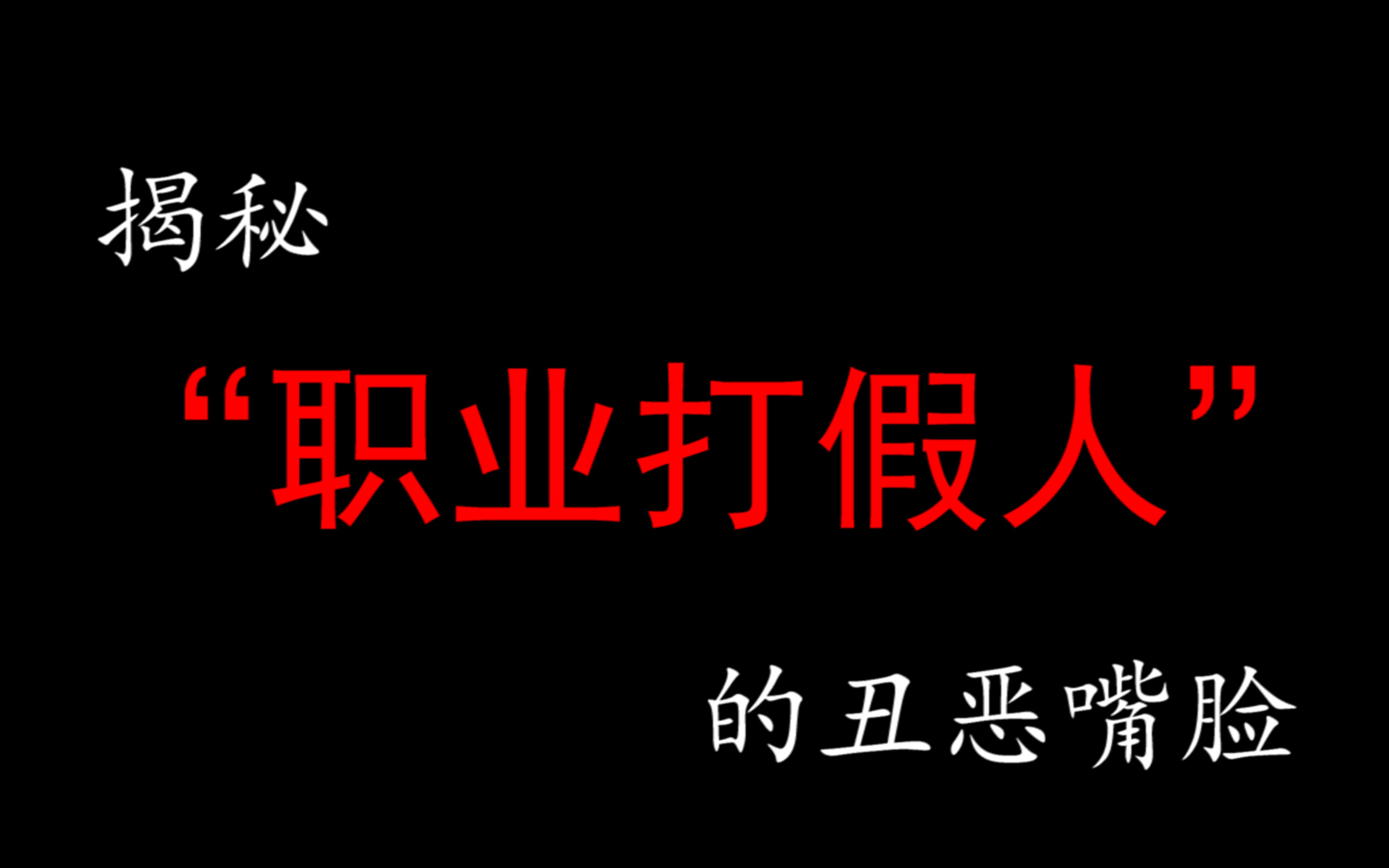 淘宝揭秘“职业打假人”的丑恶嘴脸