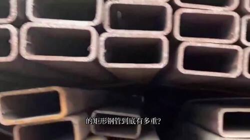 惊!120806矩形管一米竟这么重?省成本必看!