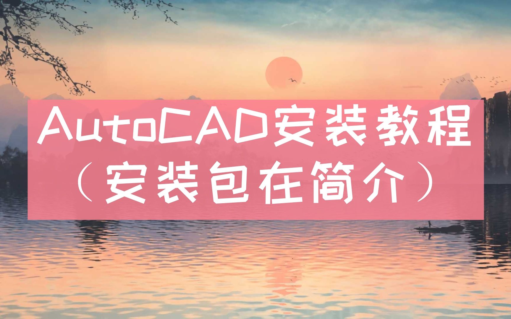 【2022最新AutoCAD下载安装教程Auto CAD】AutoCAD2015中文版...