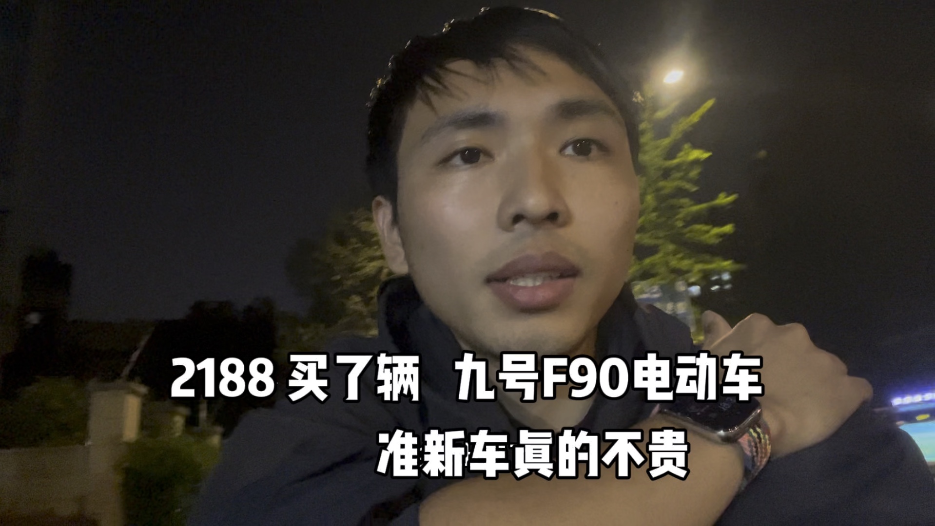 2188元买了辆九号f90电动车,准新车价格真的不贵