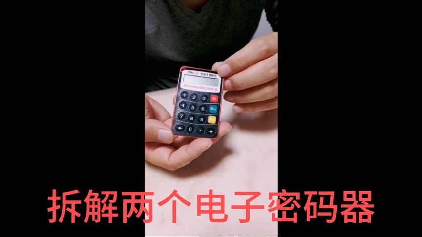 拆解两个过期的银行电子密码器