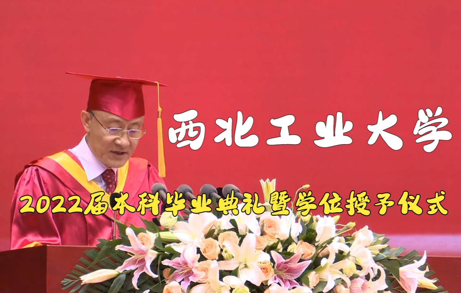 【毕业典礼】西北工业大学2022届本科毕业典礼全程