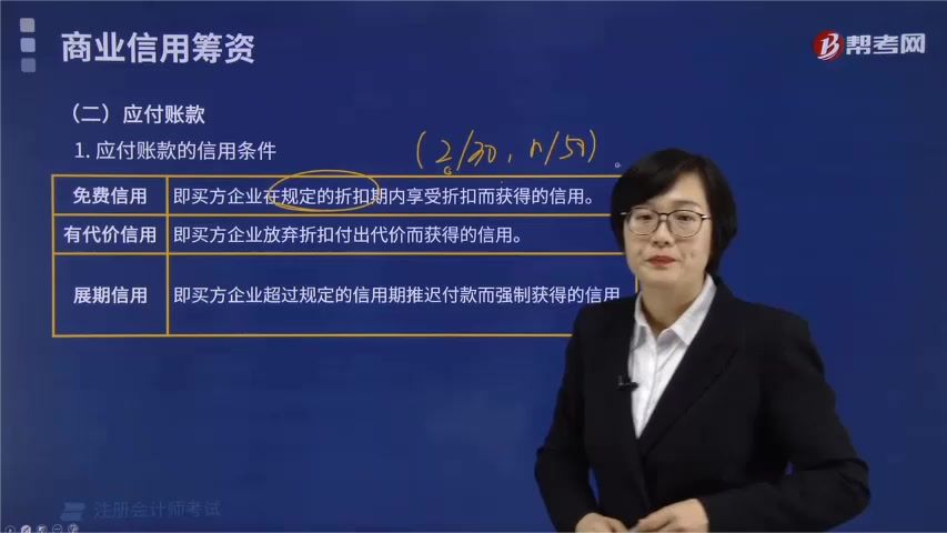 帮考网注会考试刘方蕊老师带你速记应付账款的信用条件有哪些?