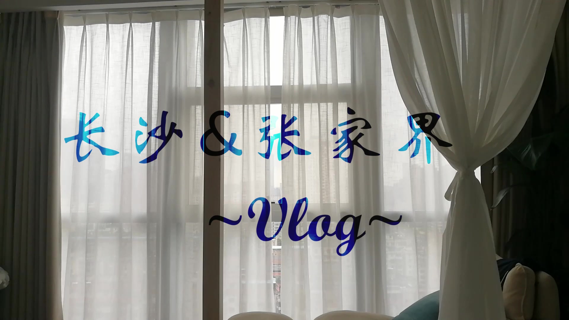 长沙&张家界vlog 六天行程压缩成两分三十四秒,我到底都玩了点什么?