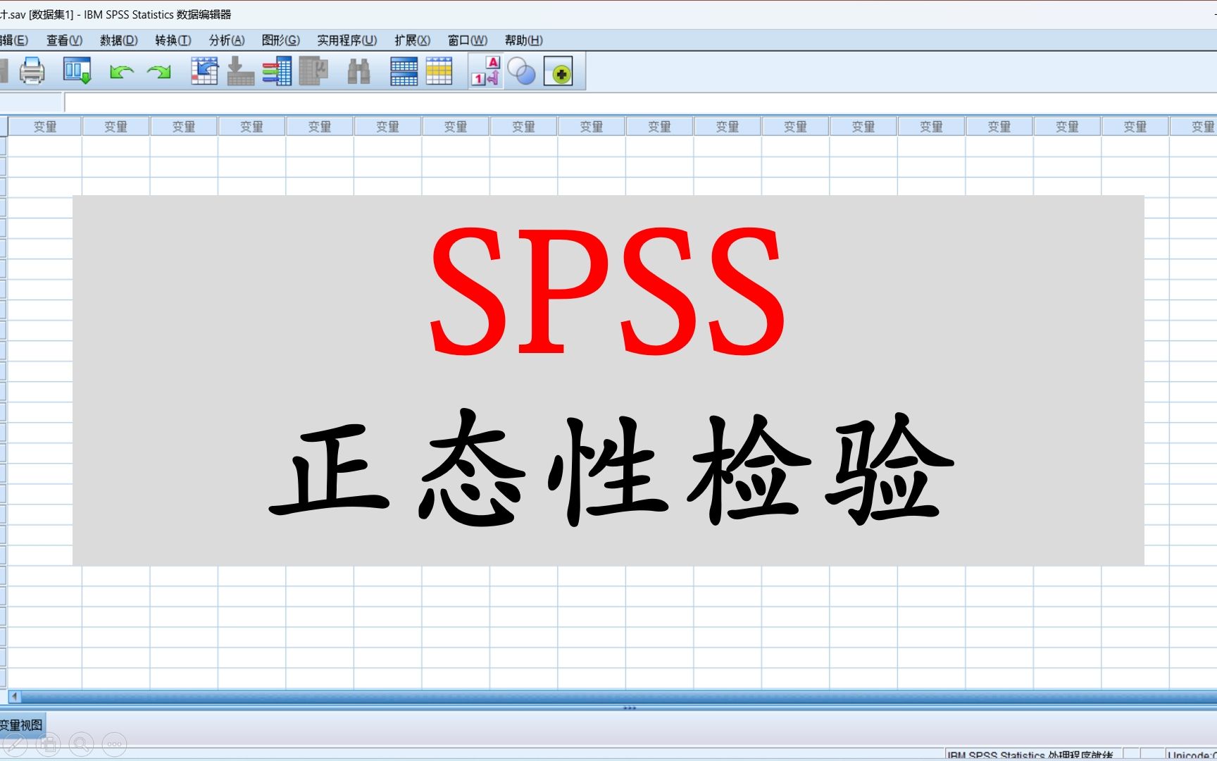 SPSS-分布类型检验4-正态性检验-Shapiro-Wilk test-Kolmogorov-...